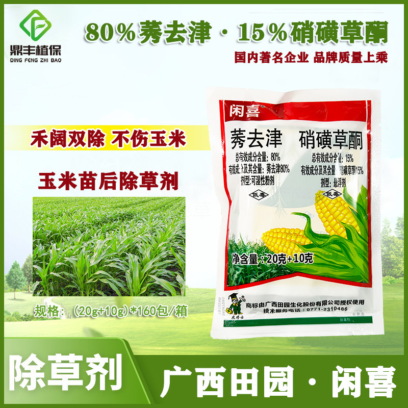 闲喜95%硝磺·莠去津 硝磺草酮玉米田苗后禾本科阔叶杂草除草剂