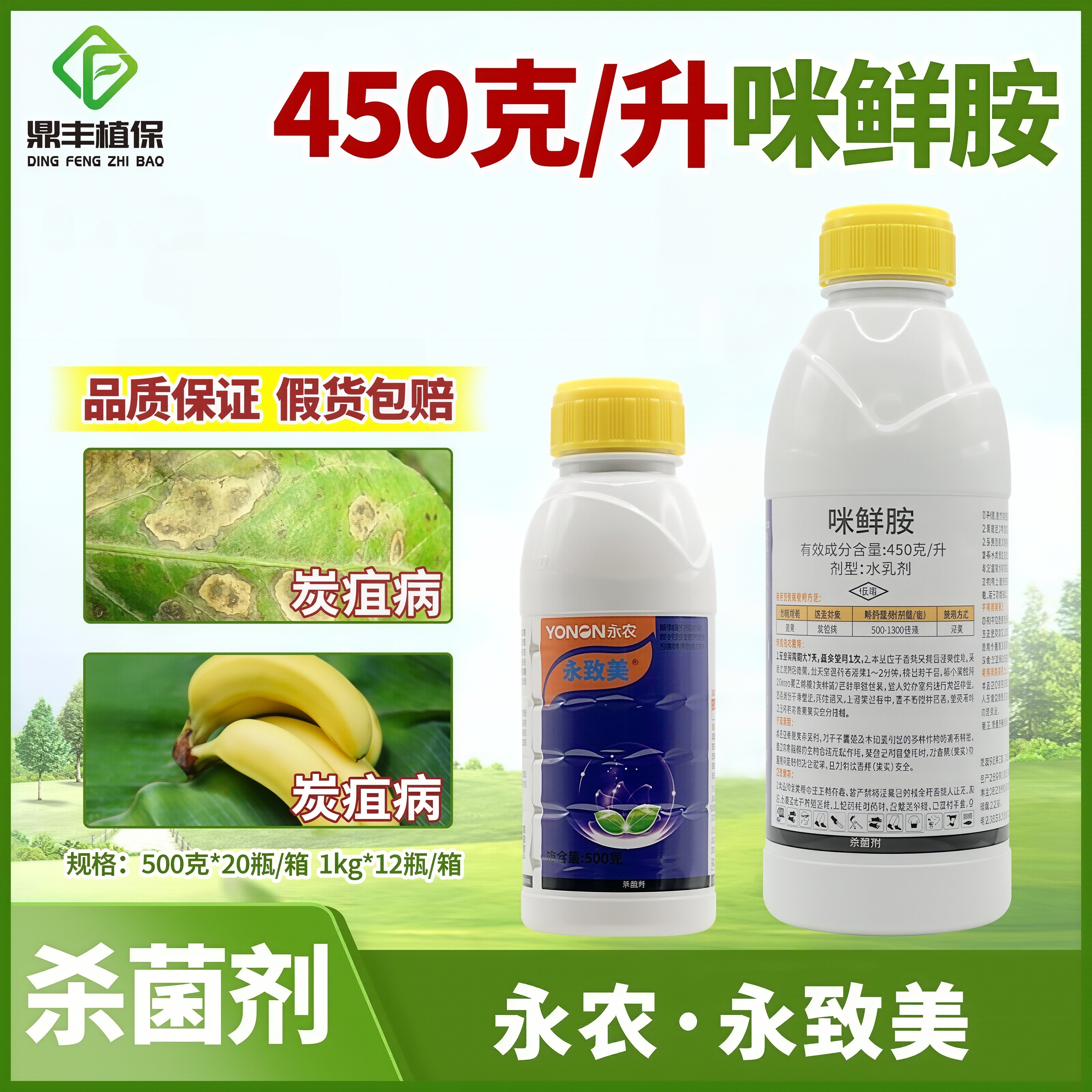 永农永致美45%咪鲜胺 柑橘香蕉炭疽病水稻稻瘟病农药杀菌剂正品