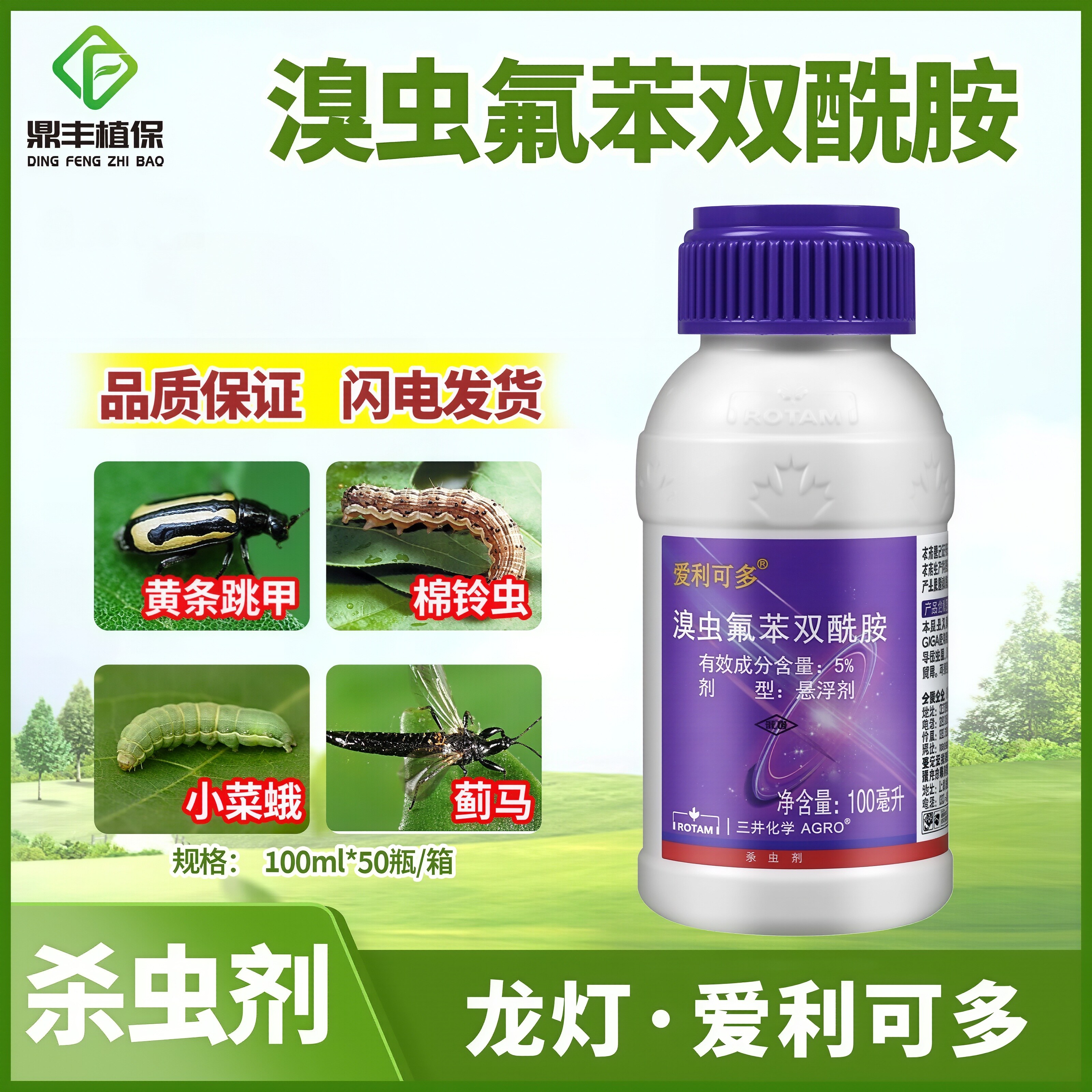 爱利可多溴虫氟苯双酰胺 甘蓝小菜蛾甜菜夜蛾黄条跳甲蓟马杀虫剂