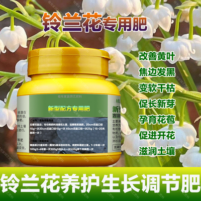 铃兰专用肥料盆栽植物花肥营养液铃兰花土壤促发芽苗旺长颗粒肥料