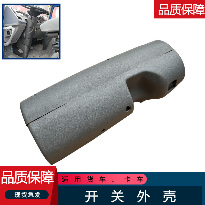 适用解放一汽赛龙龙v组合开关外护罩龙威军车方向盘外壳配件大全