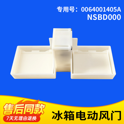 适用冰箱电动风门全新配件