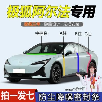 极狐阿尔法全系汽车门隔音密封条