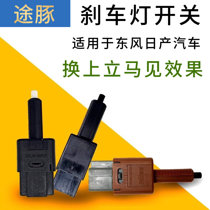 专用于骐达颐达骊威天籁逍客奇骏启辰轩逸刹车灯开关驻车灯开关