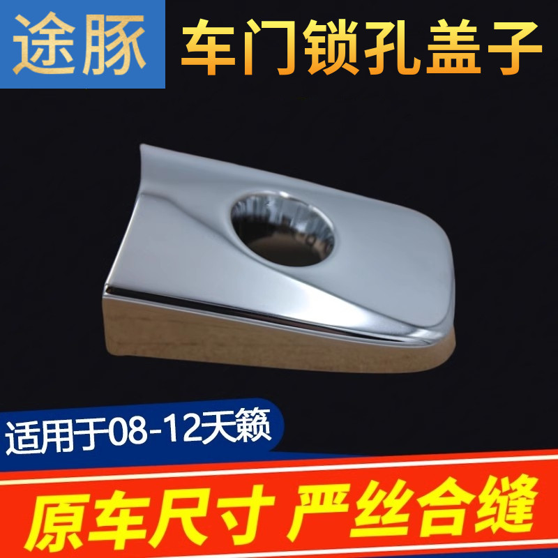 专用于08-12款新天籁外拉手饰盖钥匙锁芯盖左前车门外把手盖小盖
