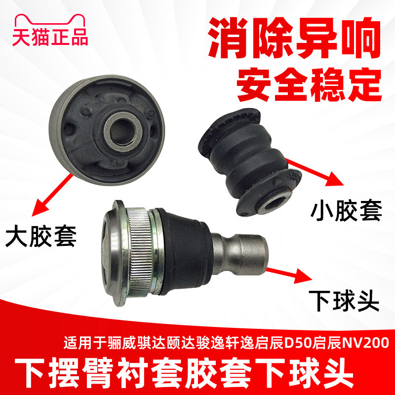 适配骊威骐达颐达骏逸轩逸启辰D50启辰NV200下摆臂衬套胶套下球头