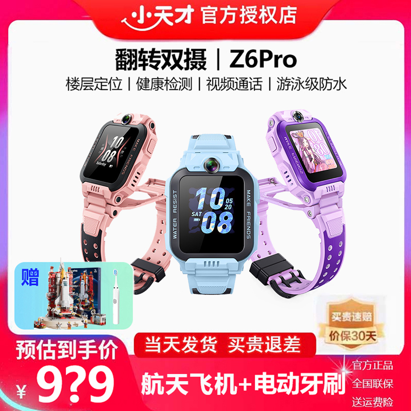 【官方旗舰】小天才儿童电话手表Z6pro官网正品游泳防水新款Z6S全网通D3男女生礼物智能定位前后翻转双摄Z8a_虎窝淘