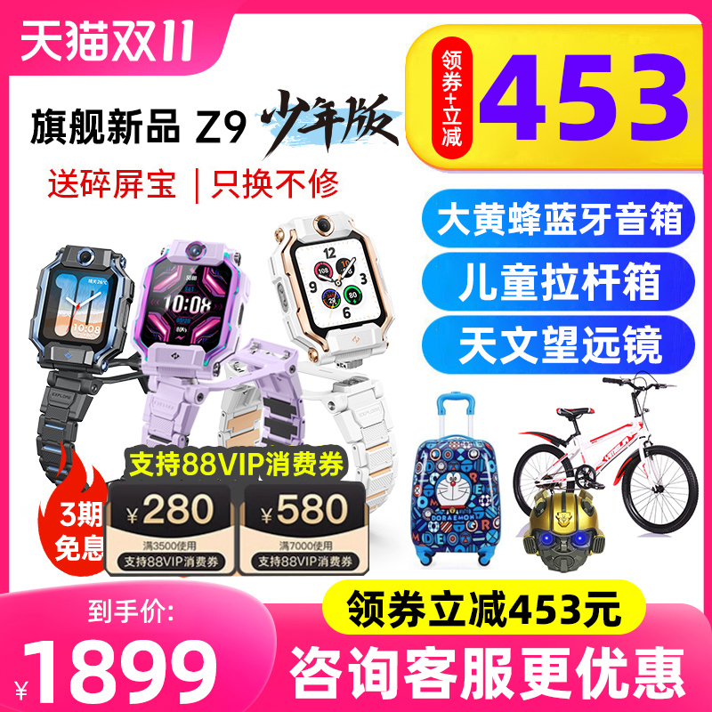 小天才电话手表Z9少年版新款大黄蜂Z8航天款Z6S官网定位防水Z7S男女学生儿童智能前后双摄视频正品官方旗舰店_虎窝淘