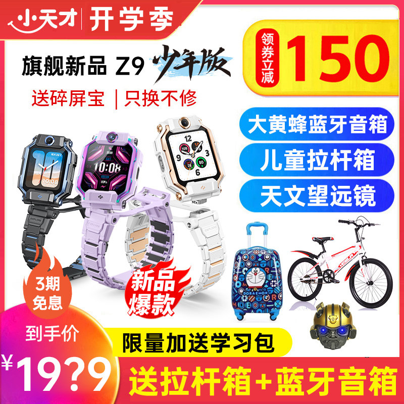 小天才电话手表Z9少年版新款大黄蜂Z8航天款Z6S官网定位防水Z7S男女学生儿童智能前后双摄视频正品官方旗舰店_虎窝淘