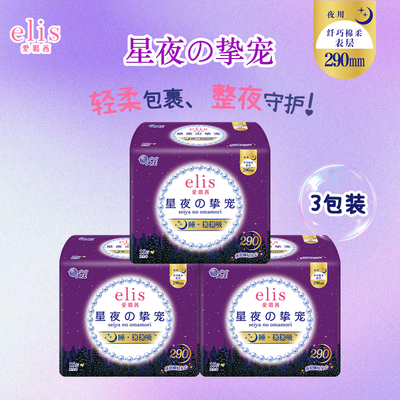 大王elis爱璐茜夜用卫生巾290mm星夜绵柔亲肤透气安睡量多姨妈巾