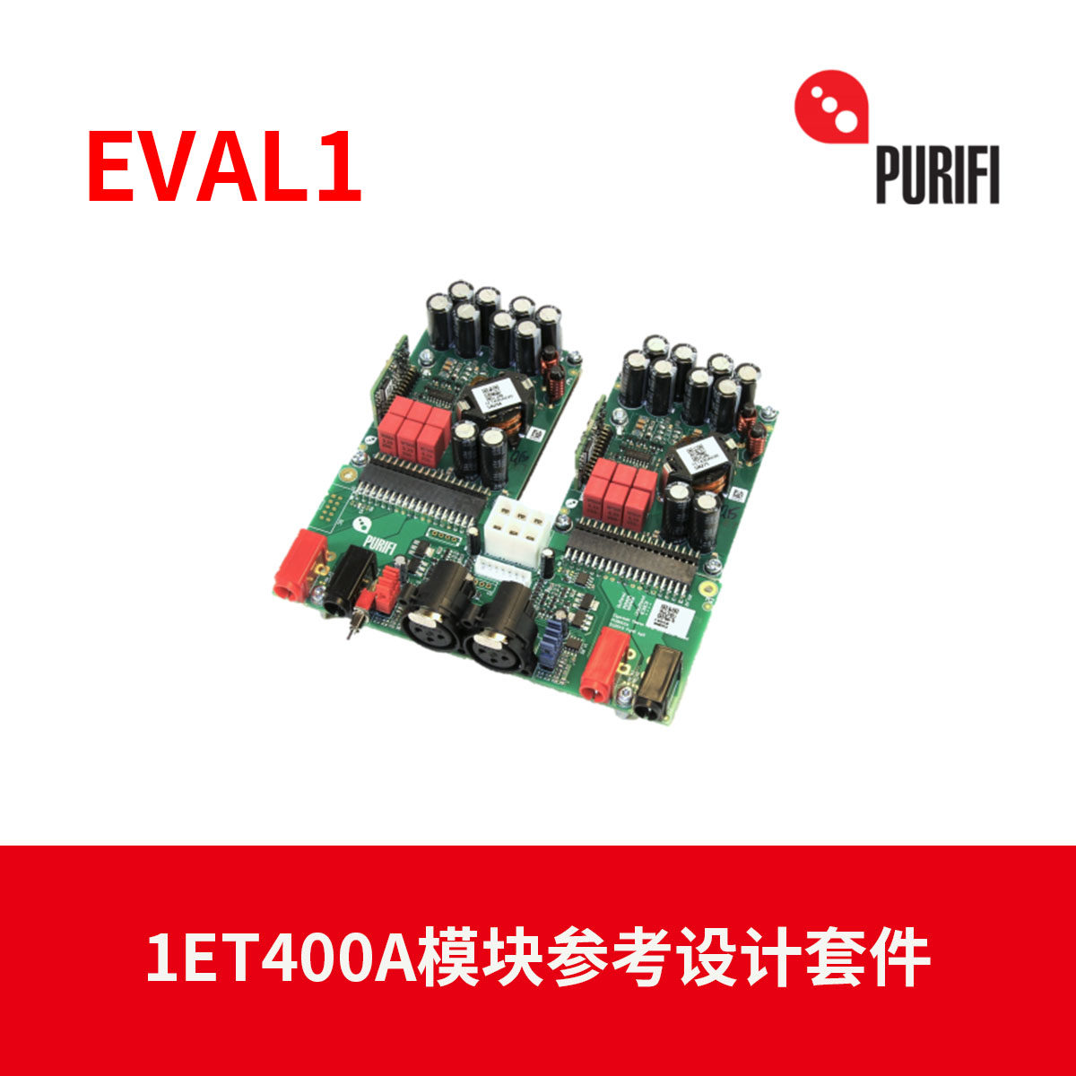 Purifi 1ET400A HiFi功放模块D类参考设计套件EVAL1_虎窝淘