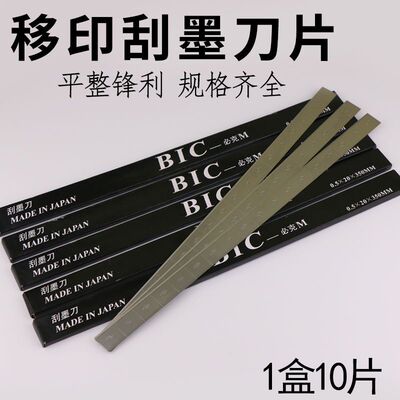 移印刀片BIC必克刮墨刀片钢板刮