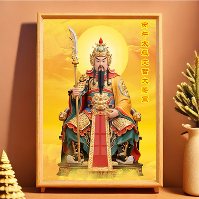 2026马年丙午太岁文哲大将军挂画像摆件去太岁60甲子值年星君摆台