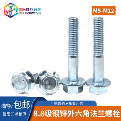 DIN6921外六角法兰面8.8级螺栓