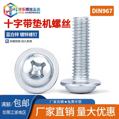 DIN967十字带垫机螺钉
