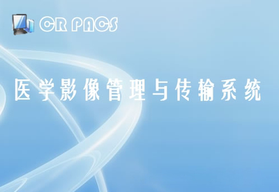 CT工作站，淳仁DR软件，PACS系统