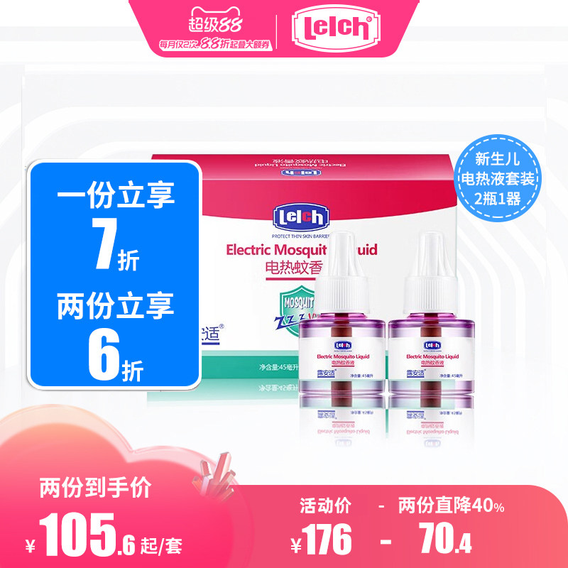 露安适电热蚊香液45mlX2瓶套装驱蚊防蚊避免婴幼儿童孕妇哺乳接触