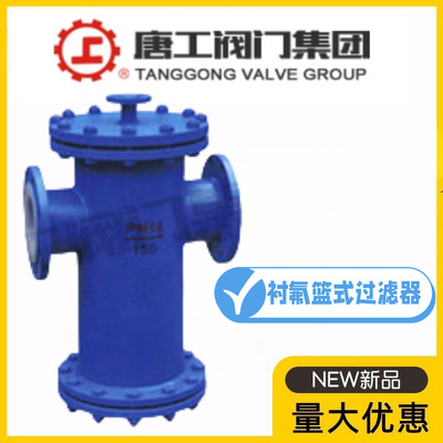 唐工阀门集团SBLF46-10/16C铸钢衬四氟法兰篮式过滤器耐酸碱直通