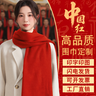 高品质中国红围巾定制logo刺绣企业年会同学聚会开业庆典图案印字