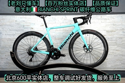 【老刘只懂车】意大利 BIANCHI 比安奇 SPRINT 碳纤维公路车 碳轮