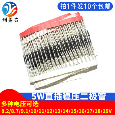5W稳压二极管8.2/8.7/9.1/10/11/12/13/14/15/16/17/18/19V稳压管