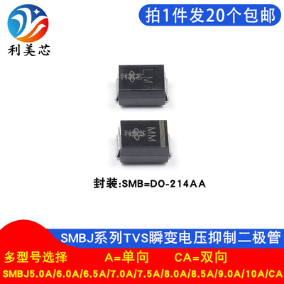 TVS二极管SMBJ5.0A/6.0A/6.5A/7.0A/7.5A/8.0A/8.5A/9.0A/10A/CA