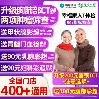 瑞慈体检美年大健康幸福家人T体检男女士中青老年父母胸肺CT女TCT