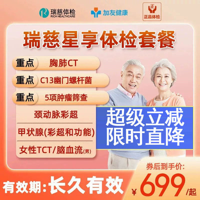 瑞慈体检CT+C13呼气+TCT+肿瘤5项