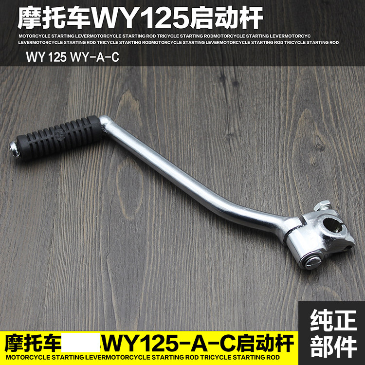 摩托车老款WY125 WY125-A-C锋翼追影锋芒125启动杆配件