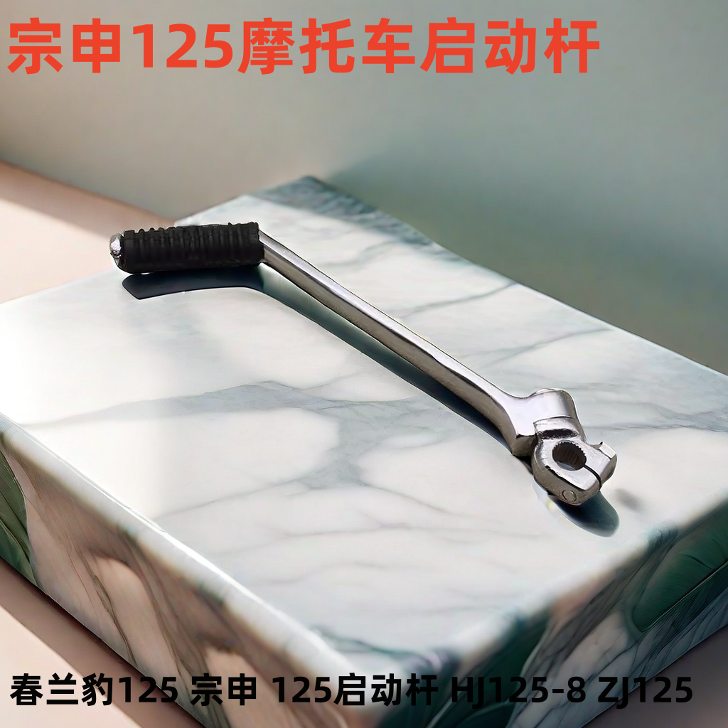 摩托车配件 春兰豹125三轮车宗申125启动杆HJ125-8 ZJ125起启动杆