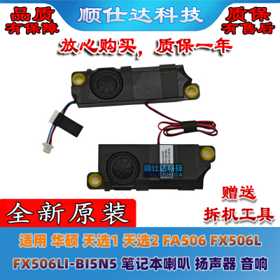 华硕天选1/2FA506FX506L喇叭