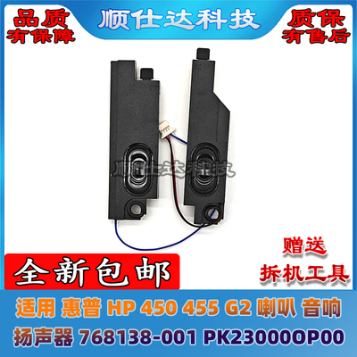 适用 惠普 HP 450 455 G2 喇叭 扬声器 768138-001 PK23000OP00