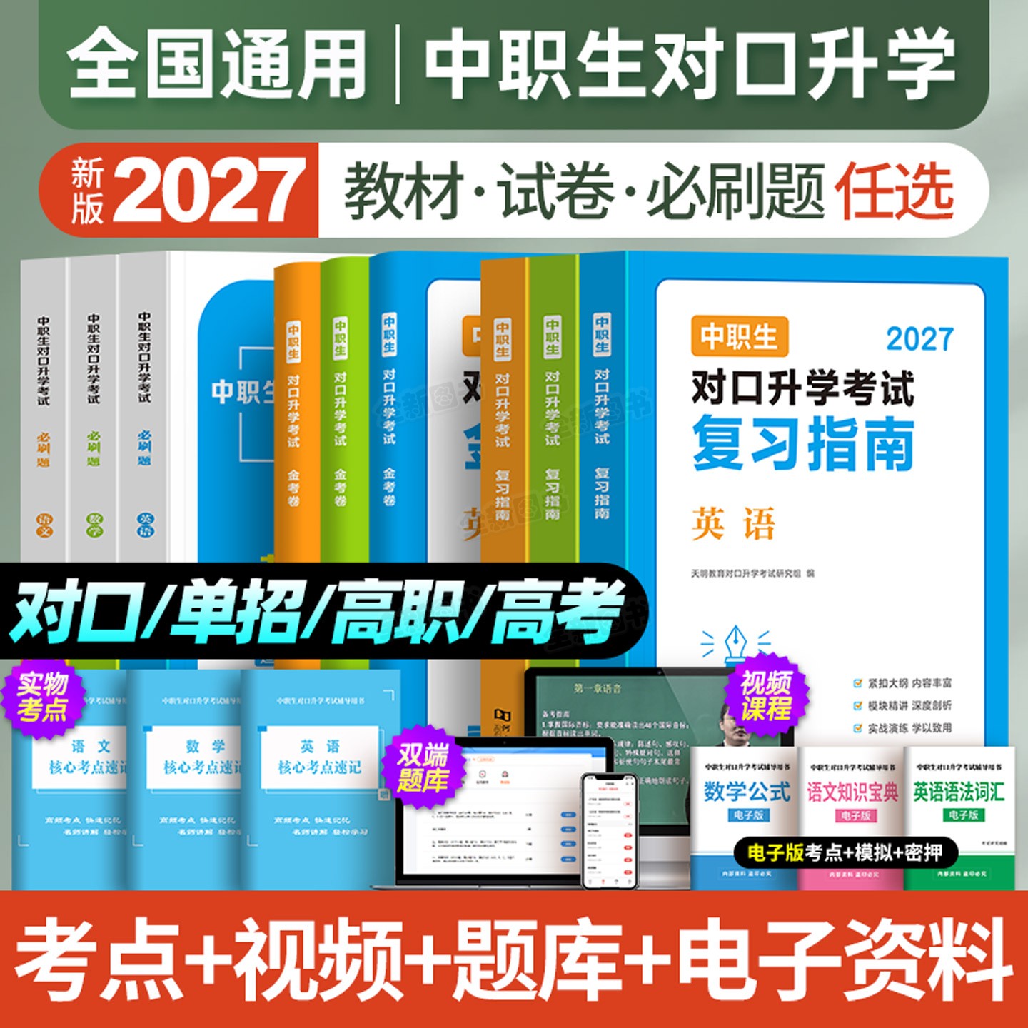 新版2027年中职生对口升学高职单招教材真题库试卷必刷总复习资料专用考试书江苏四川安徽广东河南浙江省三校生升大专职教高考2026