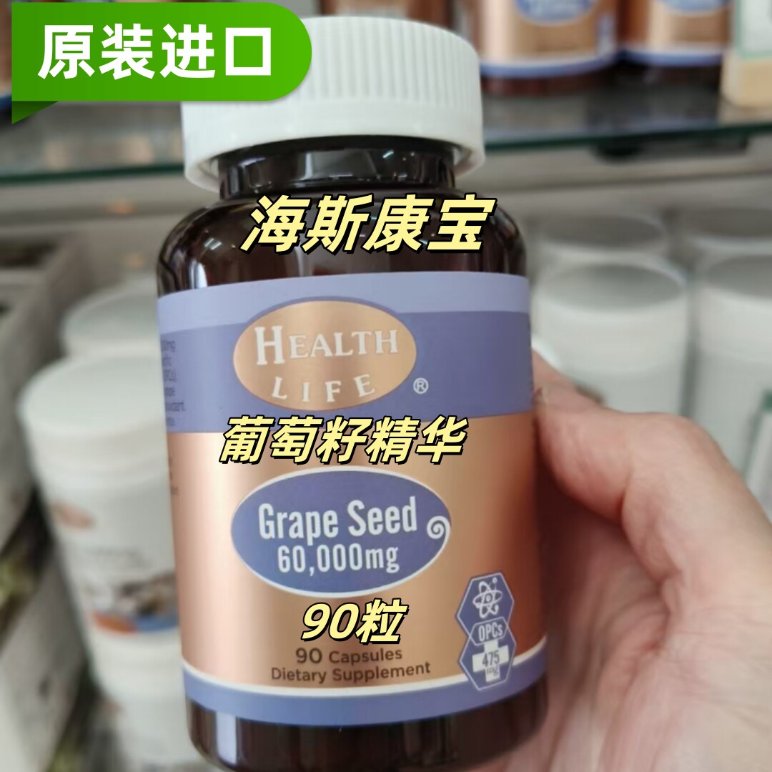 原装进口海斯康宝healthlife葡萄籽90粒精华胶囊6000mg新西兰代购
