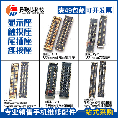 华为nova7pro显示尾插座连接排线