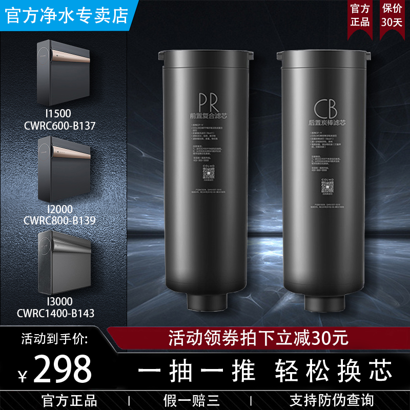 COLMO科慕净水机器CWRC800-B139/159/600-B137/1400-B143PR滤芯CB_虎窝淘