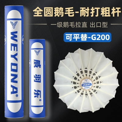 威羽乐正品鹅毛羽毛球耐打G200