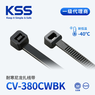 KSS凯士士抗紫外线扎带耐温-40℃