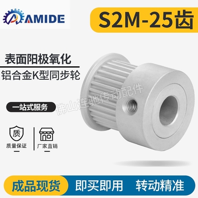 S2M25齿同步皮带轮 040 060 100 K型 铝合金氧化25S2M060-K-P3~8