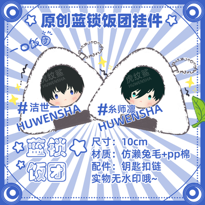 蓝锁同人周边挂件凪诚士郎千切蜂乐回玲王洁世一原创毛绒饭团玩偶