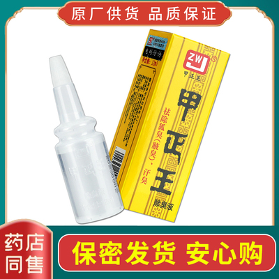 甲正王除臭液去除异味汗臭液腋臭喷雾 JZW狐臭液半月清腋香露外用