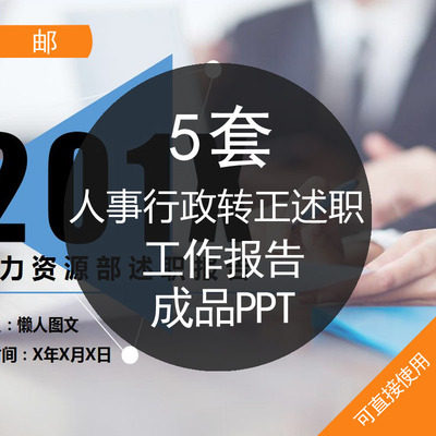 人事行政转正述职工作报告成品PPT模板企业公司人事人力资源行政