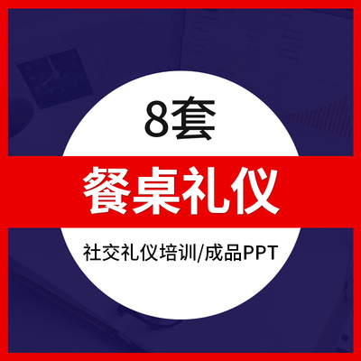 中西方餐桌餐饮社交就餐就座敬酒礼仪PPT模板培训讲座课件素材餐