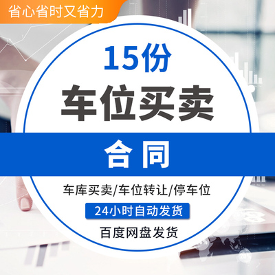 停车位车库转让购买出售买卖合同模板范本开发商个人车位转卖协议