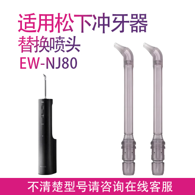 适用Panasonic松下冲牙器喷嘴WEW0870 EW-NJ80-K喷嘴喷头配件