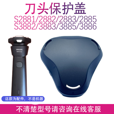 适用飞利浦剃须刀S2881 2882 2883 2885 3882 3883 3885 86保护盖