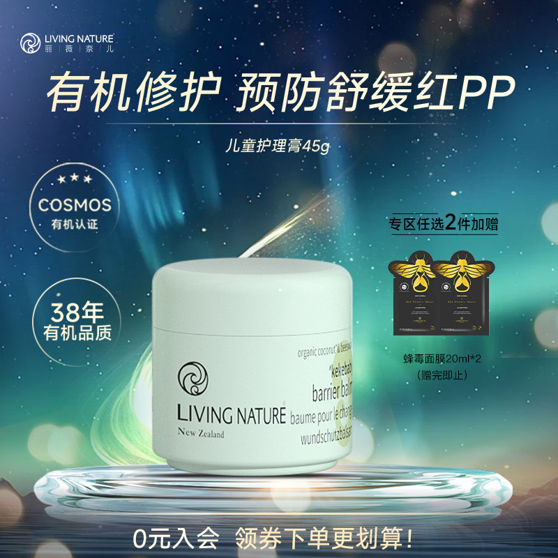 LivingNature有机护臀膏滋润保湿修护舒缓红PP万用膏不粘腻