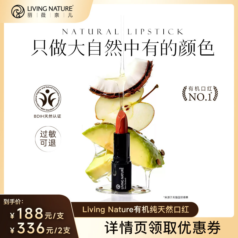 【主播推荐】livingnature新西兰有机口红纯天然原装进口