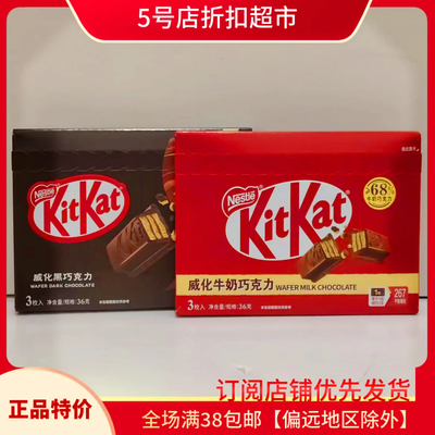 临期清仓KitKat雀巢奇巧威化巧克力牛奶味36g【3枚】可可脂独立装
