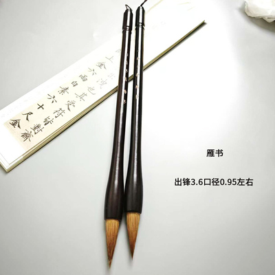 小乔书香【雁书】狼毫中楷出锋3.6适合楷书行楷行书国画毛笔